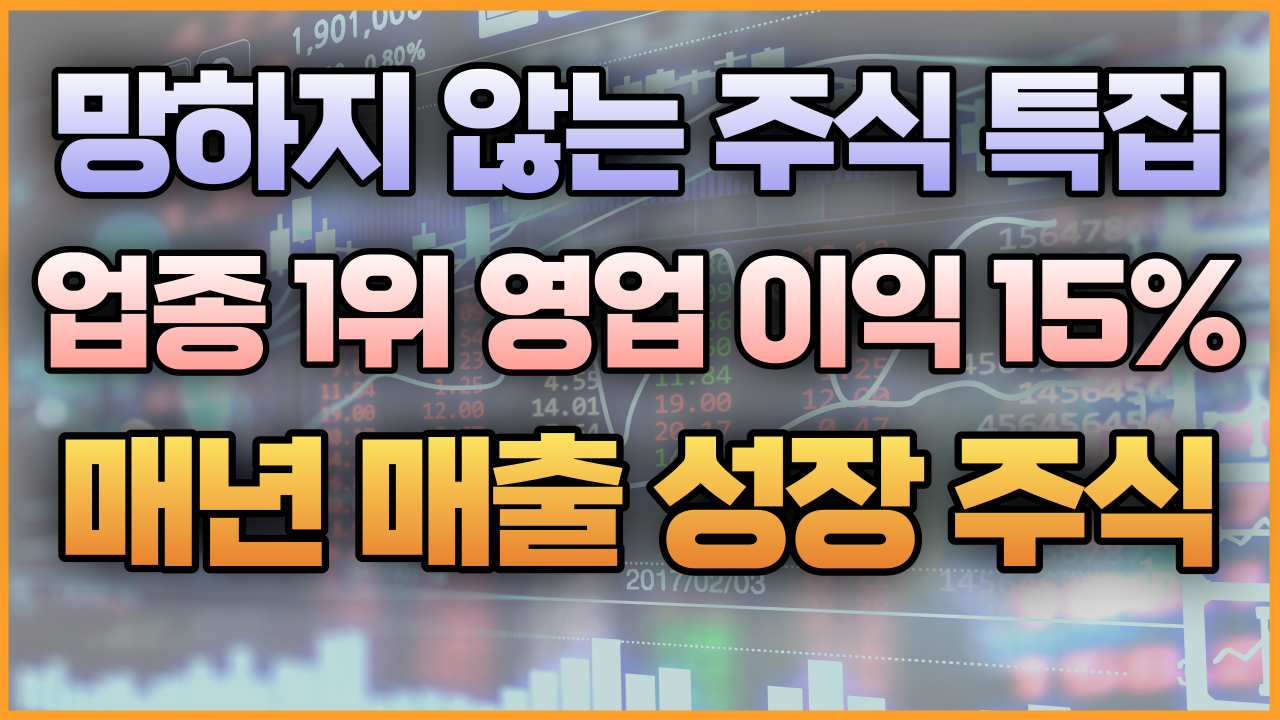 망하지 않는 주식 특집 시장 점유율 1위 영업 이익 15 매년 매출 증가 주식